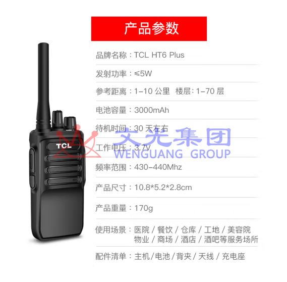 TCL 对讲机HT6 专业大功率远距离 户外无线手台-融创集采商城
