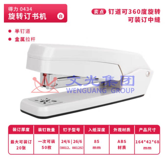得力0434 12＃旋转订书机 中缝装订订书器(单位：台)白-融创集采商城